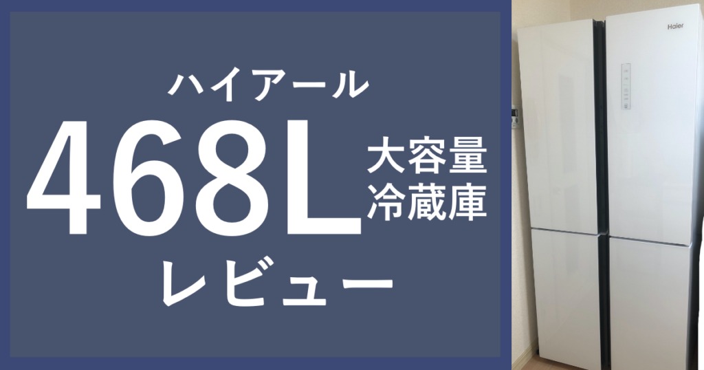 【ハイアール冷蔵庫評判】4ドア468Lの大容量冷蔵庫をレビューします｜木更津移住後の暮らしと住まいの情報発信メディア
